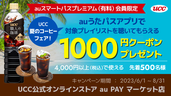auスマプレ会員限定！UCC夏のコーヒーフェア！